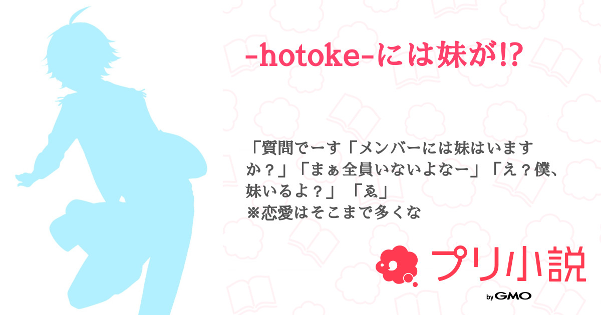 -hotoke-には妹が!? - 全26話 【連載中】（海凪＠💜🔪♰さんの夢小説） | 無料スマホ夢小説ならプリ小説 byGMO